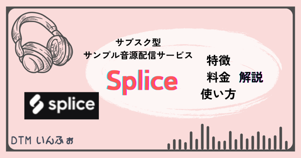 【Splice】サブスク型サンプル音源配信サービス！特徴・料金・使い方は？ – DTMいんふぉ