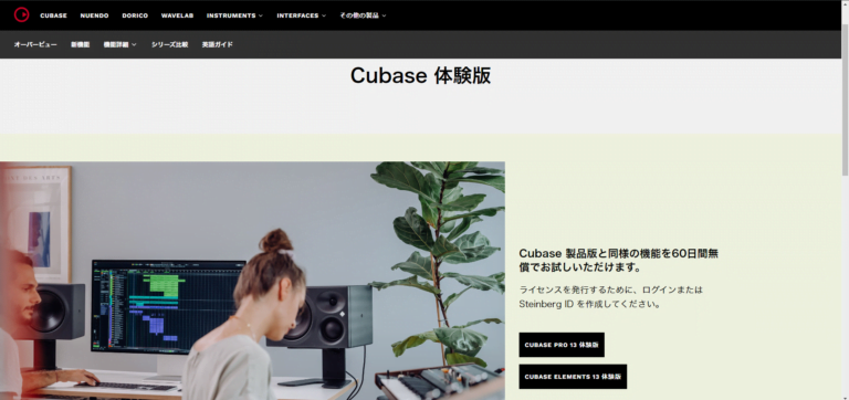 Cubase無料体験版のダウンロード方法を画像付きで解説!