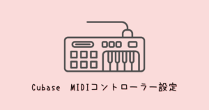 【Cubase13】MIDIコントローラーで操作!MIDI Remote設定方法