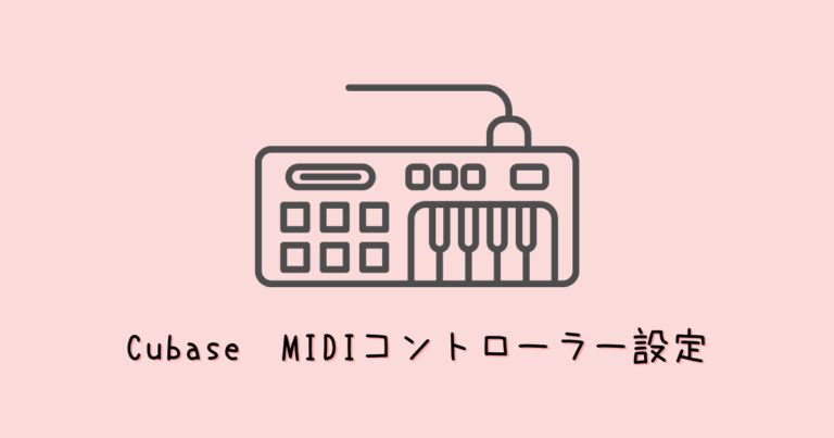 【Cubase13】MIDIコントローラーで操作!MIDI Remote設定方法