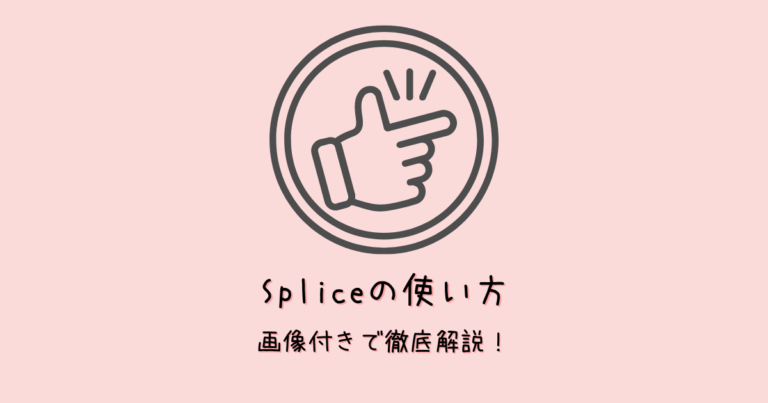 【最新版】Spliceの使い方を徹底解説！日本語非対応でも怖くない！