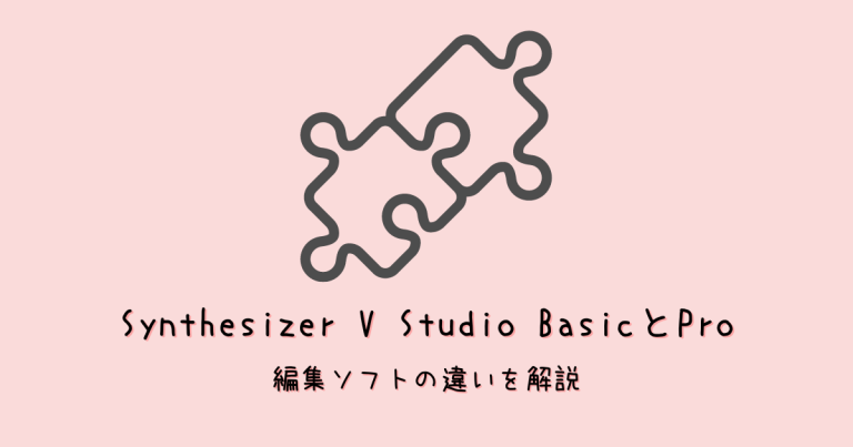 Synthesizer V Studio BasicとProの違い徹底解説！できないことは何？
